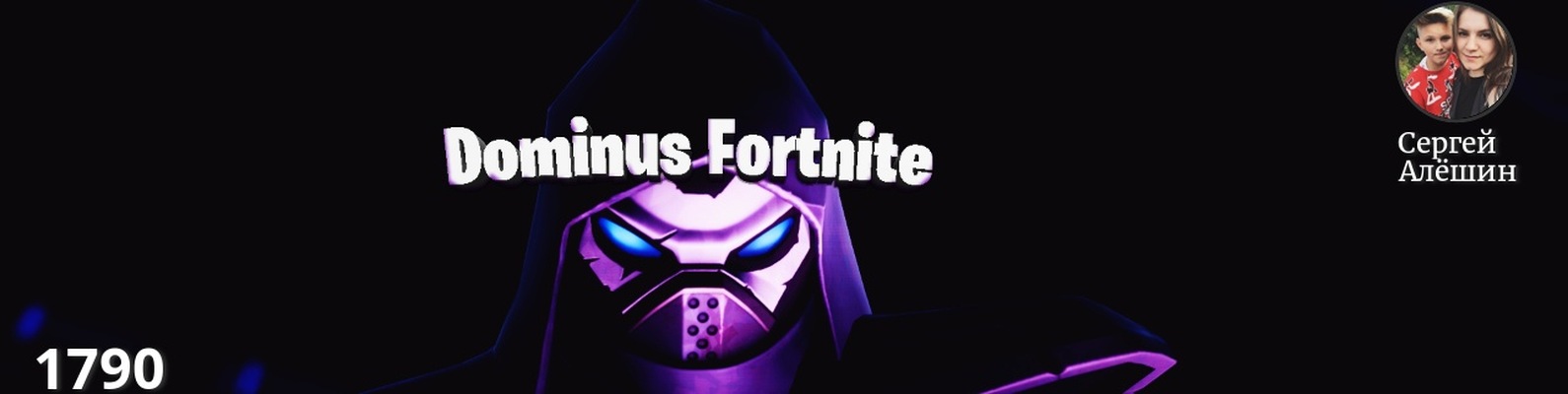 Dominus_Fortnite | Dominus_Team Хею Хо Ребята Группа по самой топовой ...