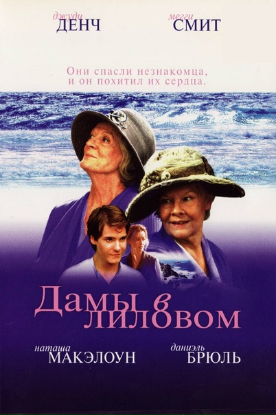 Дамы в лиловом Ladies In Lavender 2004 Пожилые сестры Урсула и